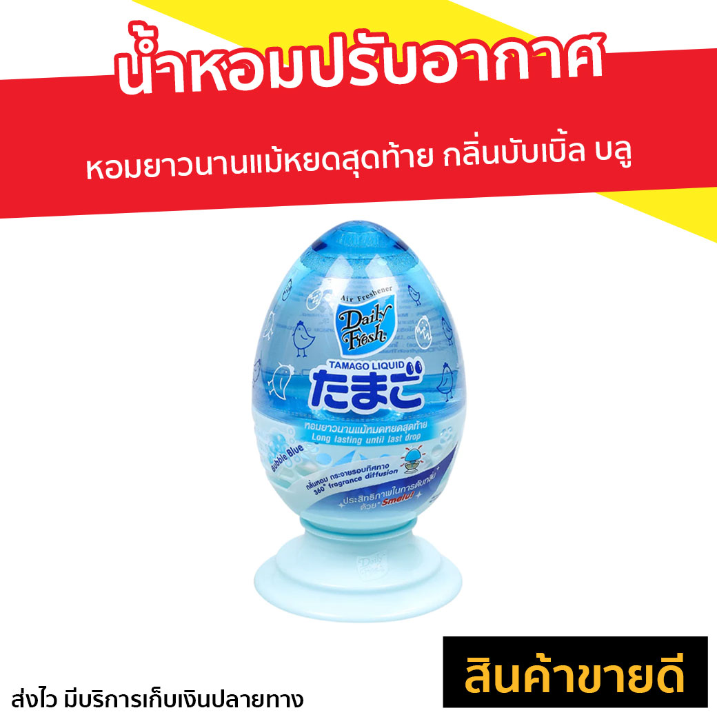 🔥ขายดี🔥 น้ำหอมปรับอากาศ Daily Fresh หอมยาวนานแม้หยดสุดท้าย กลิ่นบ ...