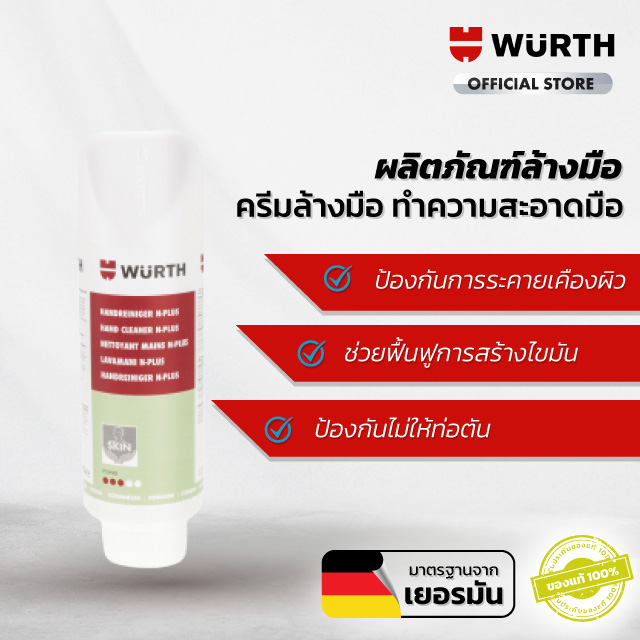 WURTH ครีมล้างมือ ทำความสะอาดและป้องกันในคราวเดียวกัน HNDCLNR-(N-PLUS ...
