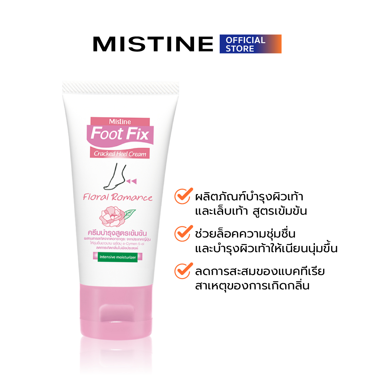 มิสทิน ฟุต ฟิกซ์ แคร็ก ฮีล ครีม ฟลอรัล โรแมนซ์ 50 ก. MISTINE FOOT FIXED CRACKED HEEL CREAM ...