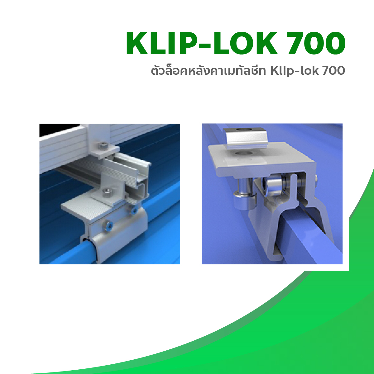 ตัวล็อคหลังคาเมทัลชีท Klip-lok 700 - Kingkaewsolarcell - ThaiPick