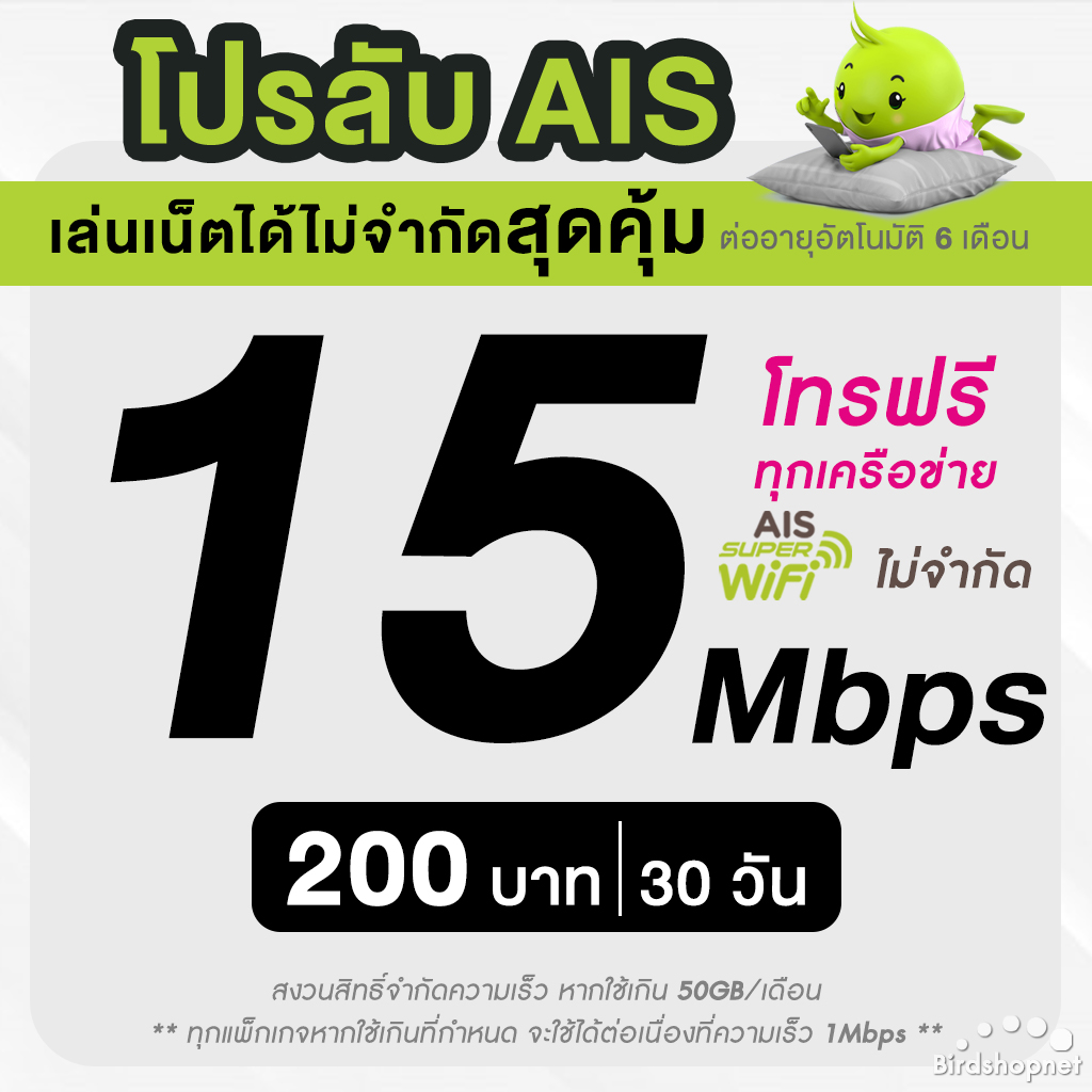 AIS ซิมเทพ เอไอเอส เน็ตไม่อั้น 4 15 20 Mbps โทรฟรีทุกเครือข่าย ต่ออายุอัตโนมัตินาน 6 เดือน จำกัด ...