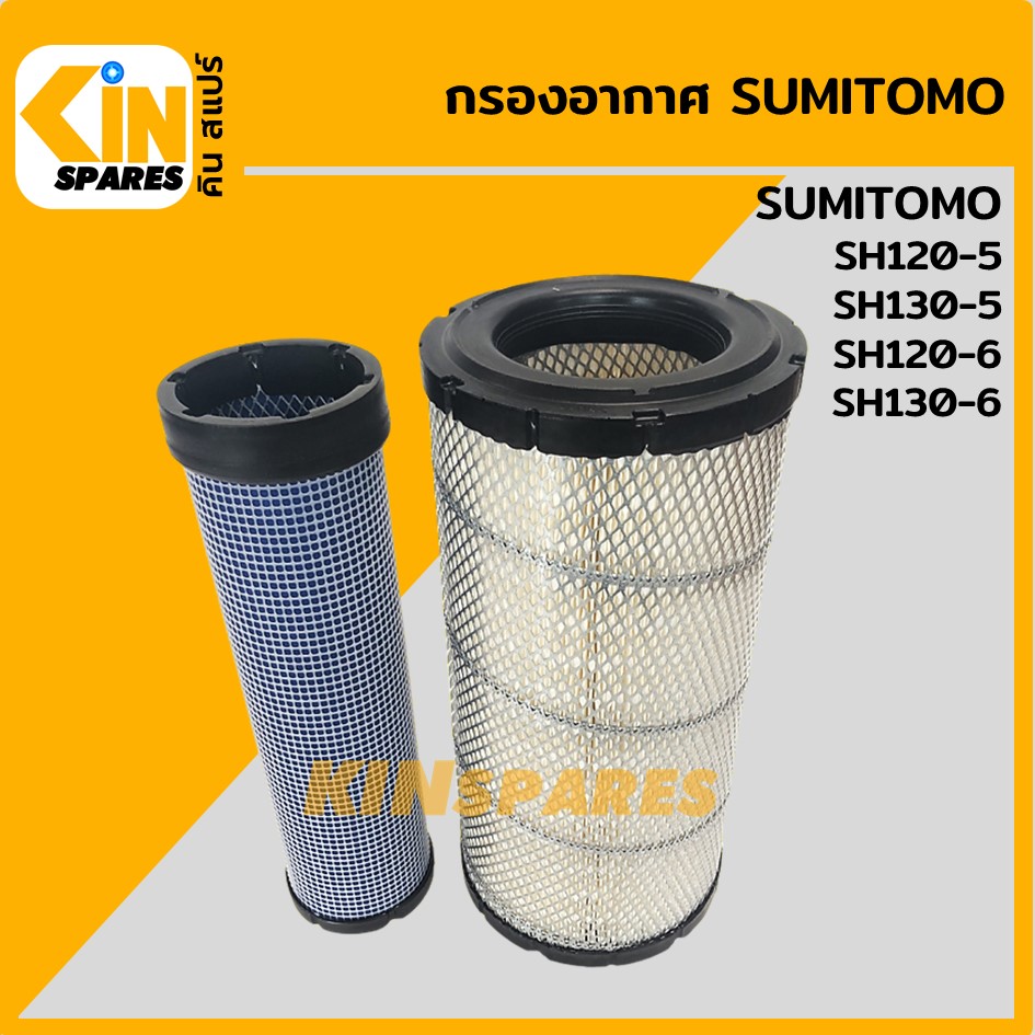 กรองอากาศ ซูมิโตโม่ SUMITOMO SH120-5/130-5/120-6/130-6 อะไหล่รถขุด ...