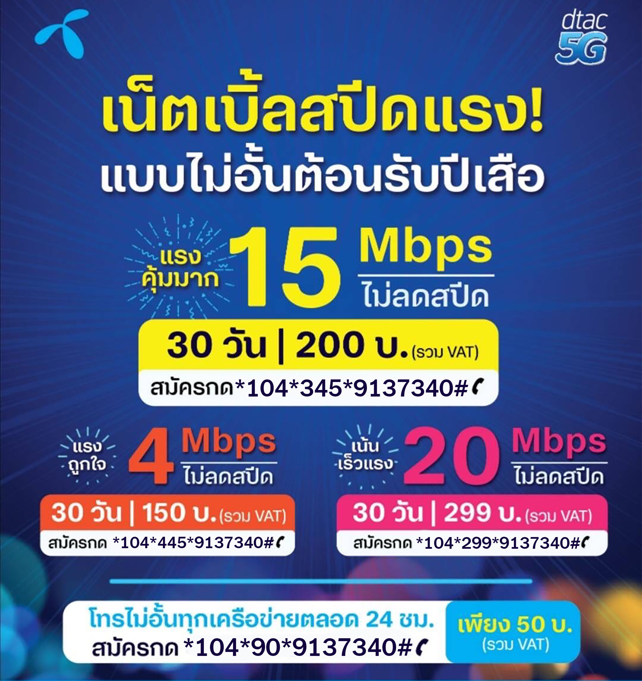ซิมดีแทค 15Mbps 4mbps 20Mbps 30Mbps ไม่อั้น⚡️⚡️ไม่ลดสปีด+โทร ฟรี ทุก เครือข่าย ต่ออายุ อัตโนมัติ ...
