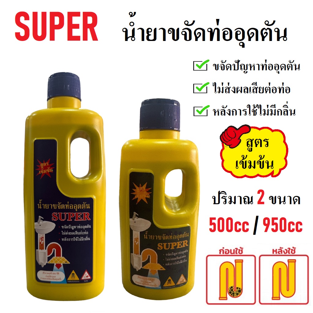 SUPER น้ำยาขจัดท่ออุดตัน น้ำยาระบายท่อน้ำ น้ำยาล้างท่อน้ำ สูตรเข้มข้น ...