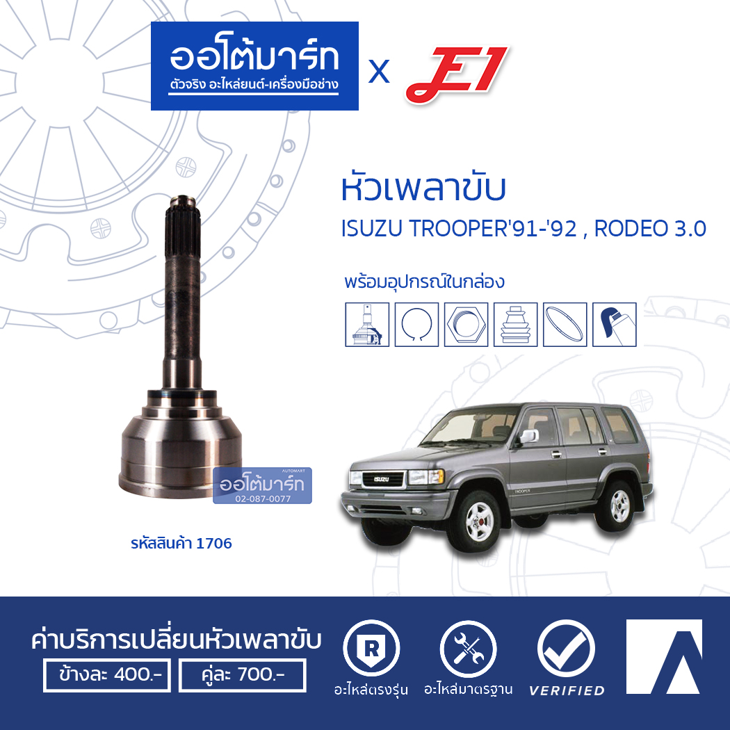 E1 หัวเพลาขับ ISUZU TROOPER'91-'92 , RODEO 3.0 A17-F26-O53 IZ-035 จำนวน ...
