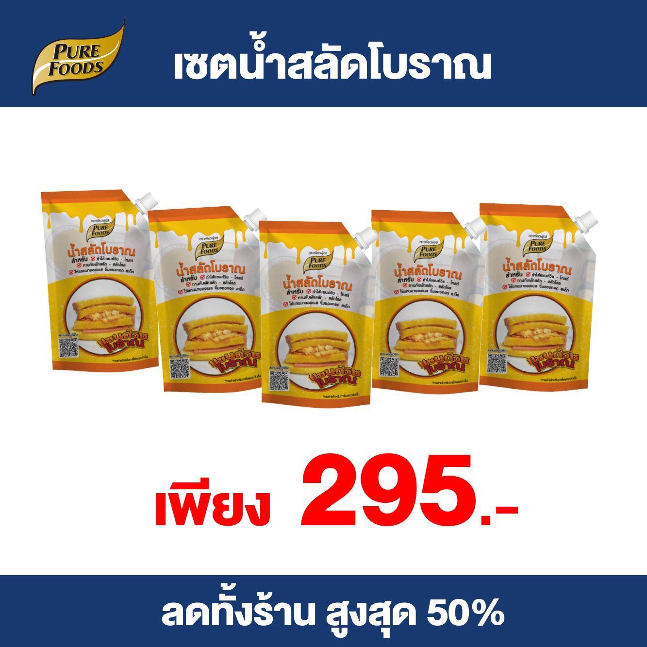 Purefoods Promotion set เซตน้ำสลัดโบราณ ( 5 ถุง ) - Purefoods - ThaiPick
