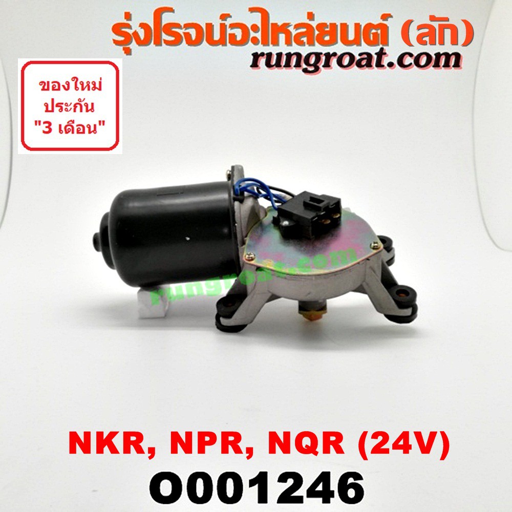O001246 มอเตอร์ ปัดน้ำฝน ISUZU (อีซูซุ) NKR (เอ็นเคอาร์), NPR NQR (เอ็ ...