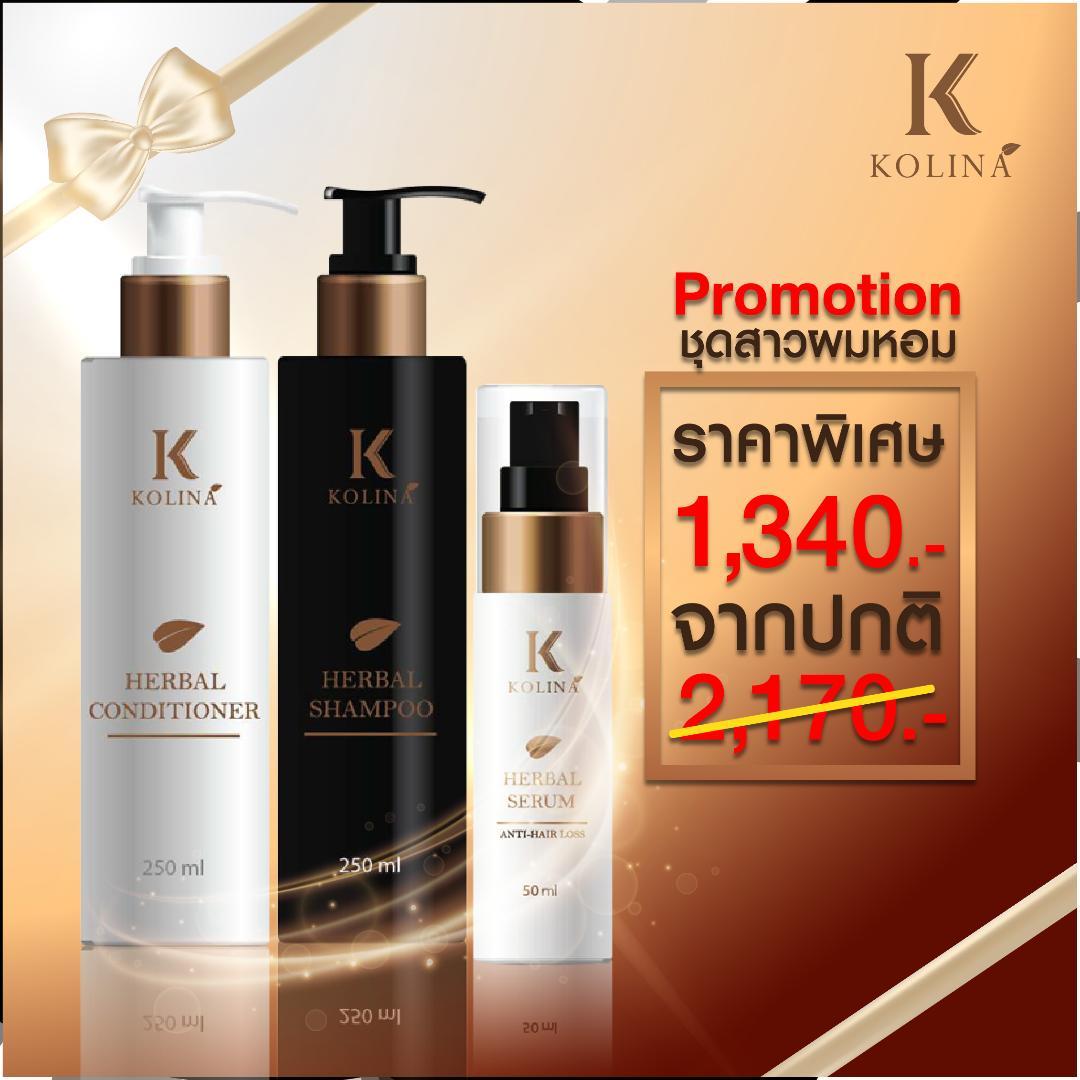 KOLINA ชุดสาวผมหอม สมุนไพร แชมพู+ครีมนวดผม+เซรั่มสปาผม SHAMPOO ...