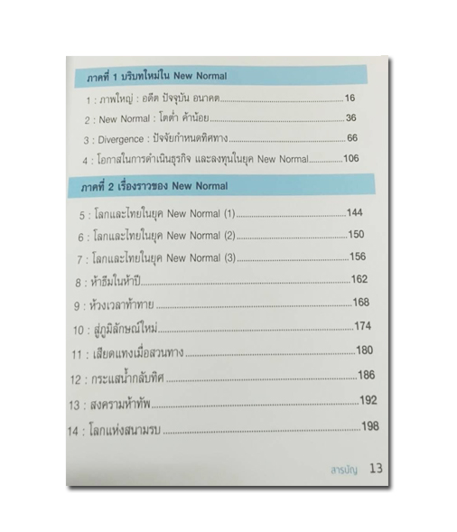 ลงทุนอย่างไรในโลกยุค New Normal - BOOKS PERFECTION - ThaiPick