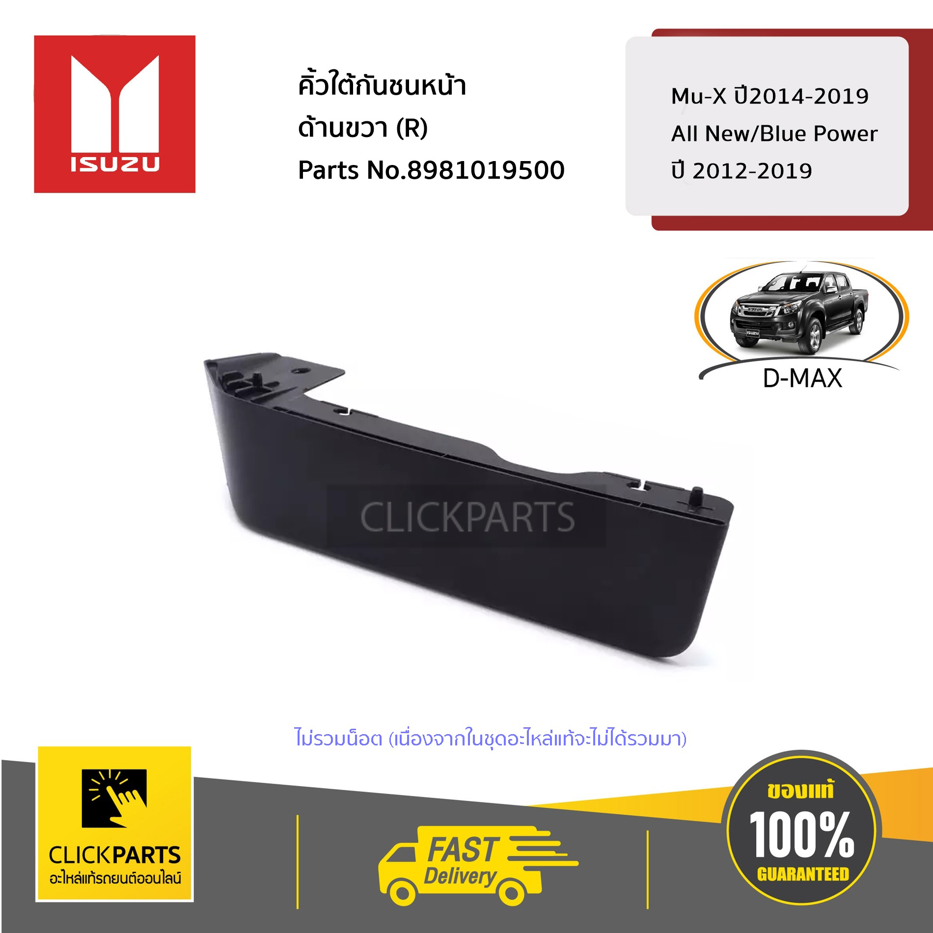 ISUZU #8981019500 คิ้วใต้กันชนหน้า ด้านขวา (R) 4WD All New/Blue Power ...