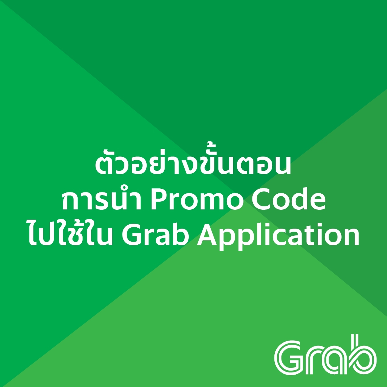 JustGrab, GrabCar (ไม่รวม GrabTaxi) eVoucher ส่วนลด ฿50 จำนวน 15 ครั้ง l JustGrab, GrabCar ...