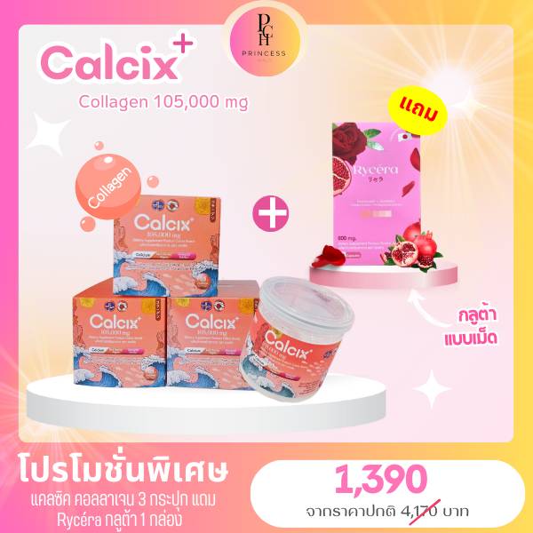 Calcix Collage (แคลซิค คอลลาเจน) 105,000mg คอลลาเจน เซต 3 กระปุก แถม กล ...
