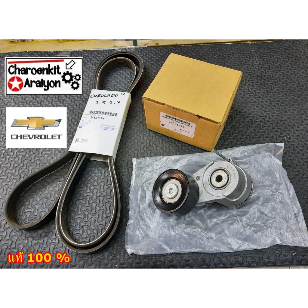 ชุด สายพานหน้าเครื่อง + ลูกลอก (แท้ 100 %) Chevrolet เซฟโรเลต Corolado ...