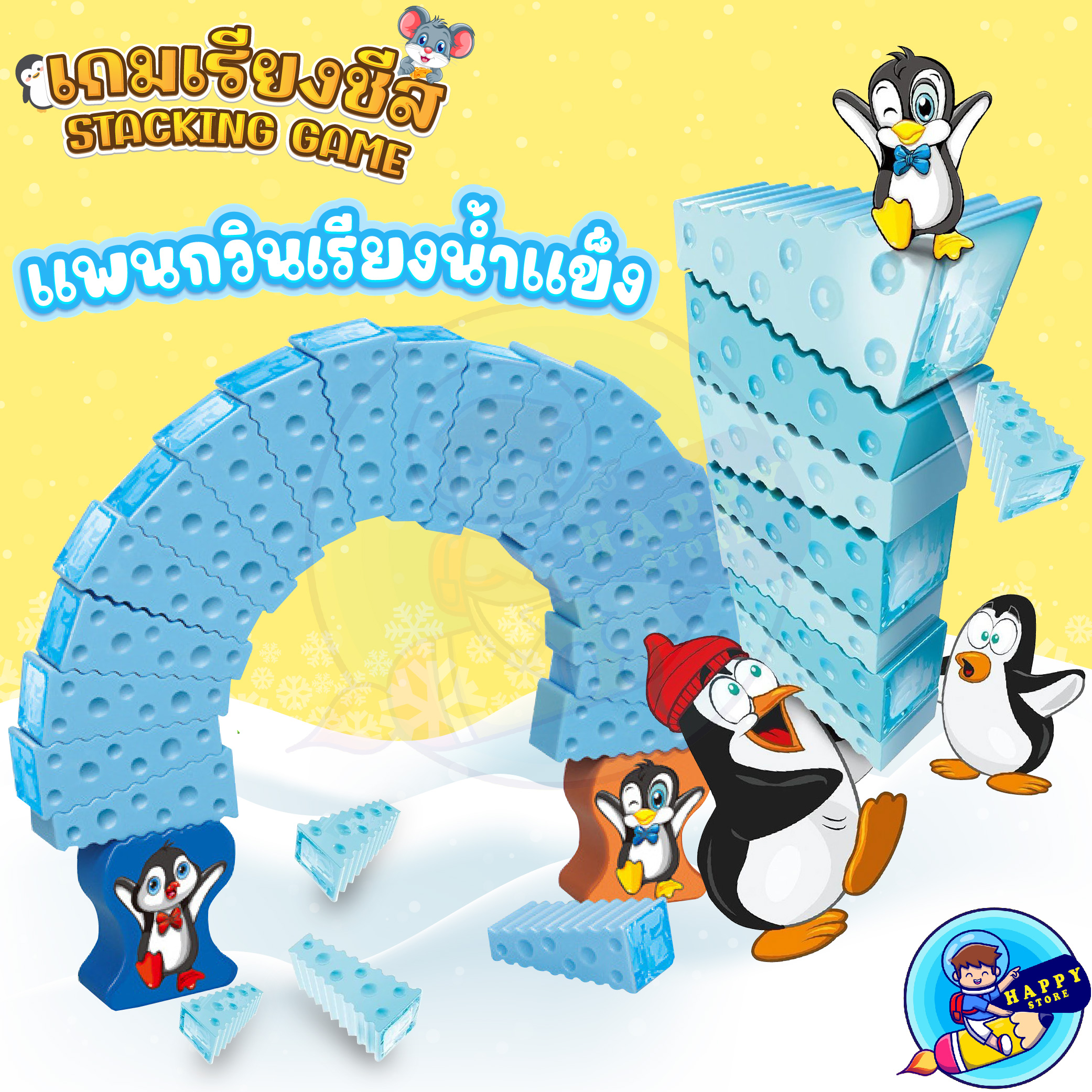 เกมเรียงบล็อก CHEESE & ICE STACK GAME เกมหนูเรียงชีส เพนกวินเรียง ...