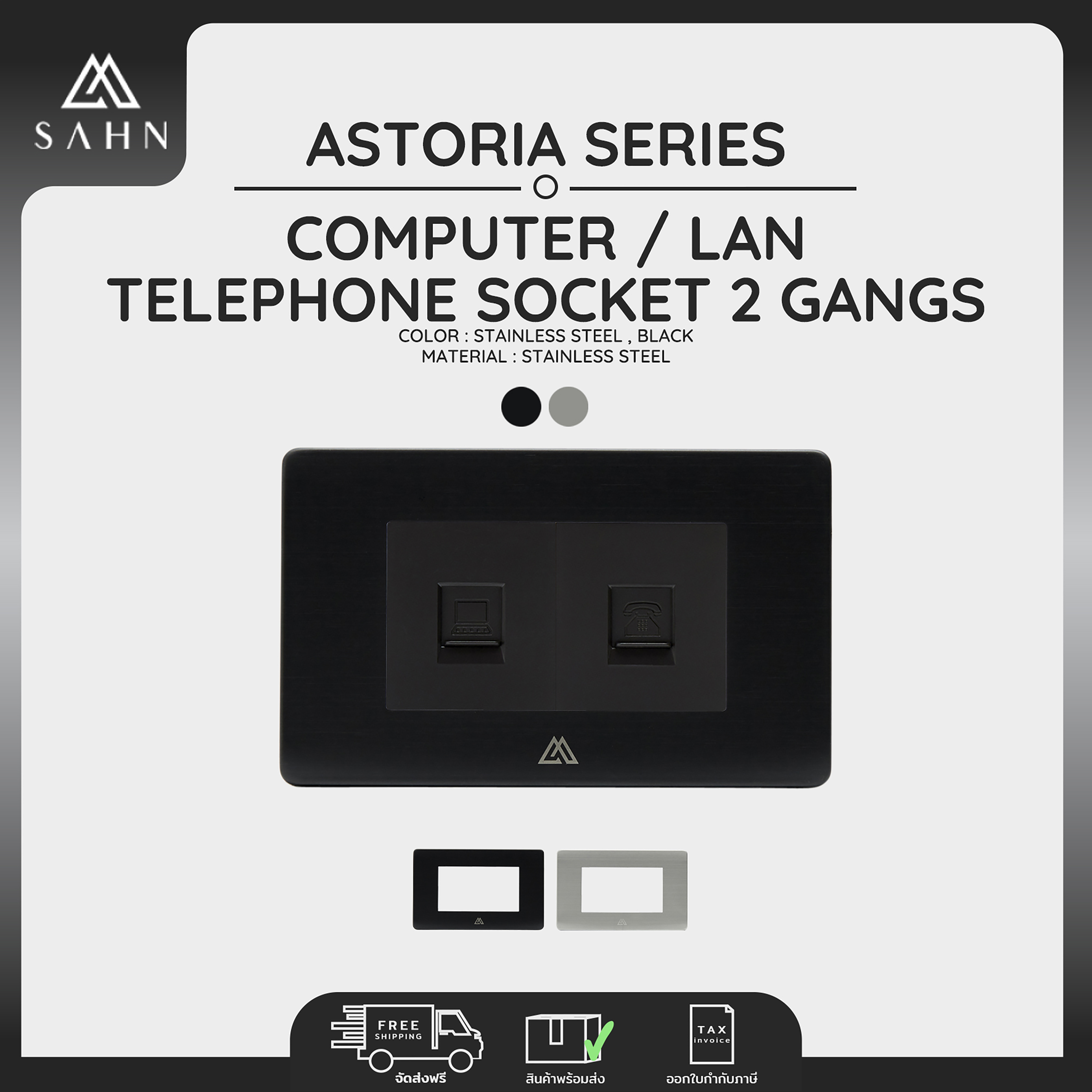 Socket ปลั๊ก [SAHN] ชุดเต้ารับโทรศัพท์ และคอมพิวเตอร์ 2 ช่อง รุ่น Astoria สีน้ำตาล ผลิตจากโพลี ...