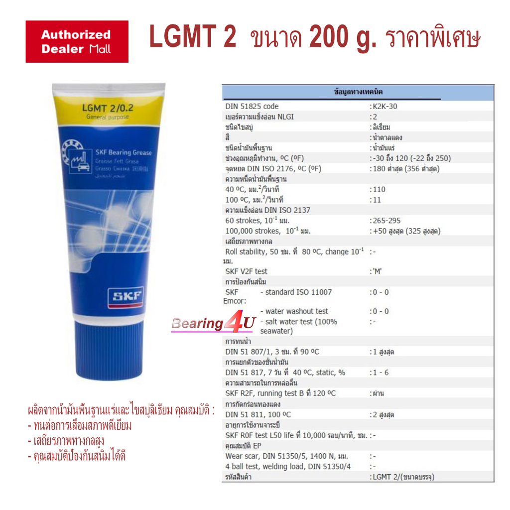 จารบี SKF LGMT 2/0.2 ขนาด 0.2 กิโลกรัม จาระบีอเนกประสงค์ LGMT 2 ใช้ได้ทั้งงานทั่วไป ยานยนต์ ...