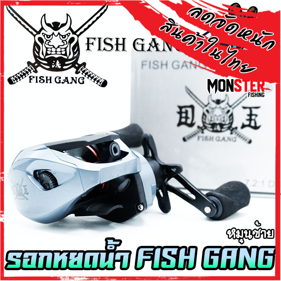 รอกหยดน้ำ FISH GANG รอกตกปลา มีทั้งหมุนซ้ายและหมุนขวา (รอบ 7.2:1 ...