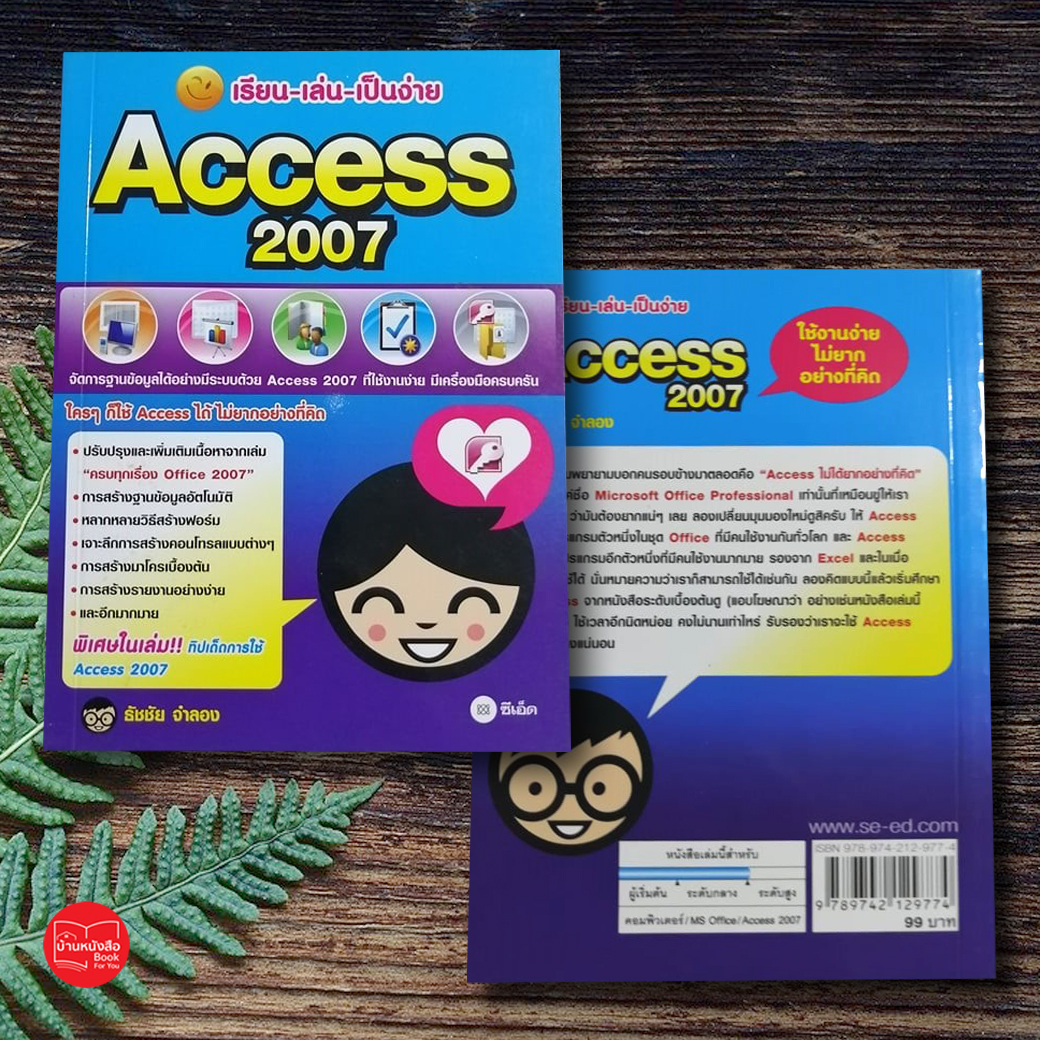 เรียน เล่น เป็นง่าย Access 2007 - บ้านหนังสือ Book For You - ThaiPick