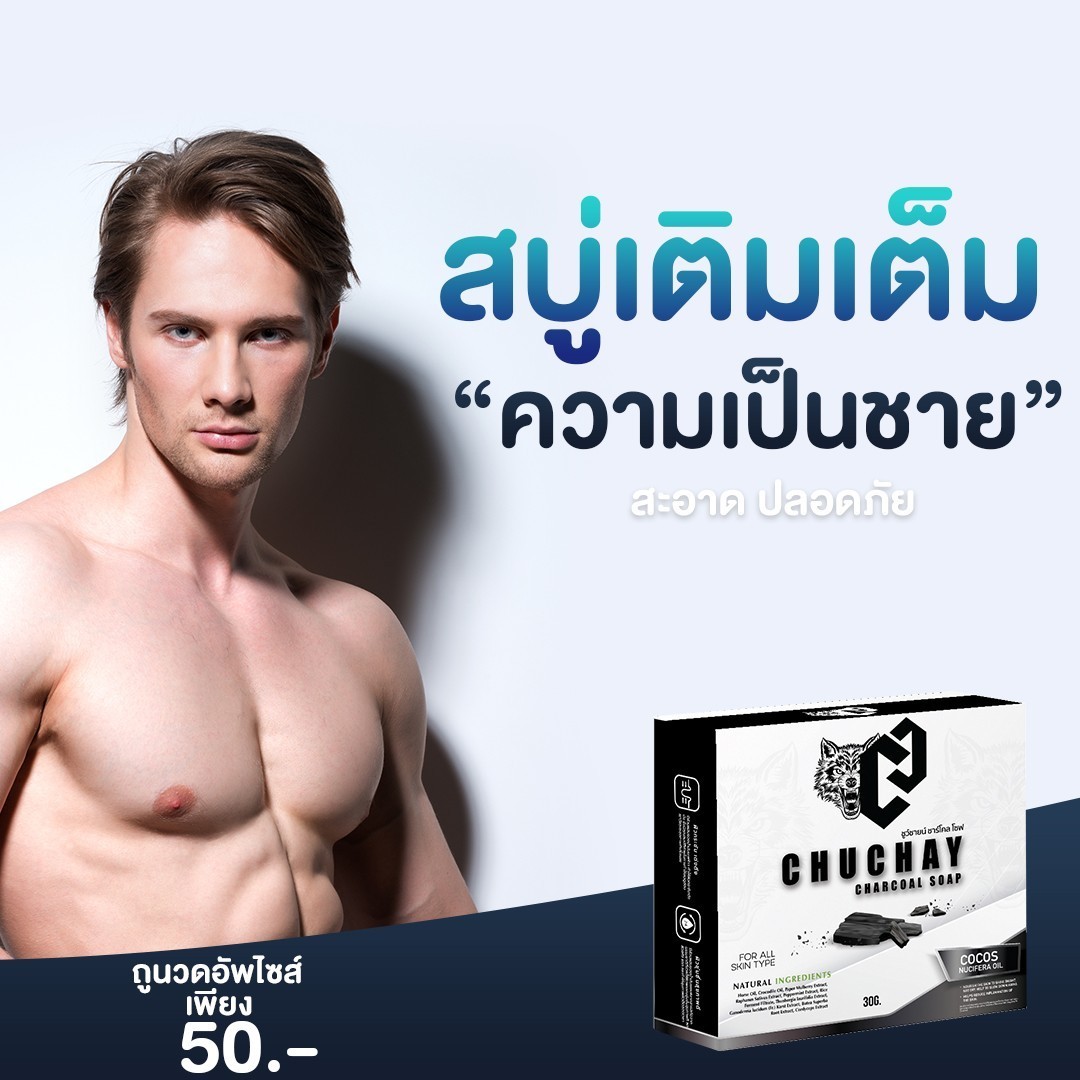 สบู่ชูว์ชายน์ CHUCHAY ชูชาย สบู่ชาโคล เพิ่มสารสกัดX2 สบู่สำหรับผู้ชาย สบู่สำหรับจุดซ่อนเร้น ...