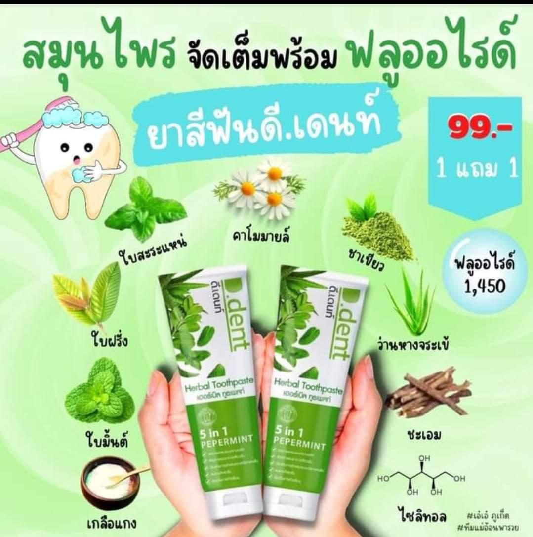 D.Dent ดีเดนท์ ยาสีฟันสมุนไพร 5 in 1 สูตรเปปเปอร์มิ้นต์ | Lazada.co.th