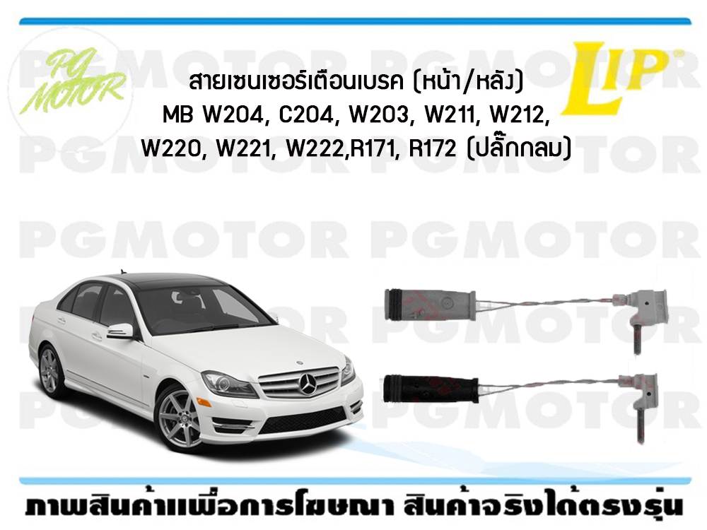 สายเซนเซอร์เตือนเบรค (หน้า) brake pad wear sensor MB W204, C204, W203 ...