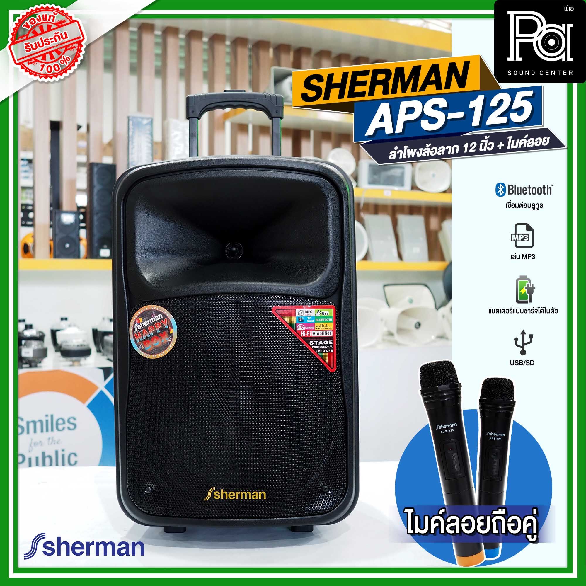 SHERMAN APS 125 ลำโพงเคลื่อนที่ล้อลาก 12 นิ้ว พร้อมไมค์ลอยคู่ APS-125 APS125 ตู้ลำโพงอเนกประสงค์ ...