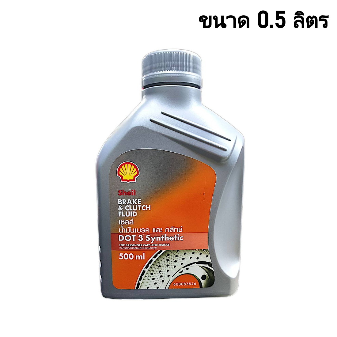 น้ำมันเบรค และ คลัทช์ SHELL DOT3 มีขนาด 0.5 และ 1 ลิตร ออกใบกำกับภาษี ...