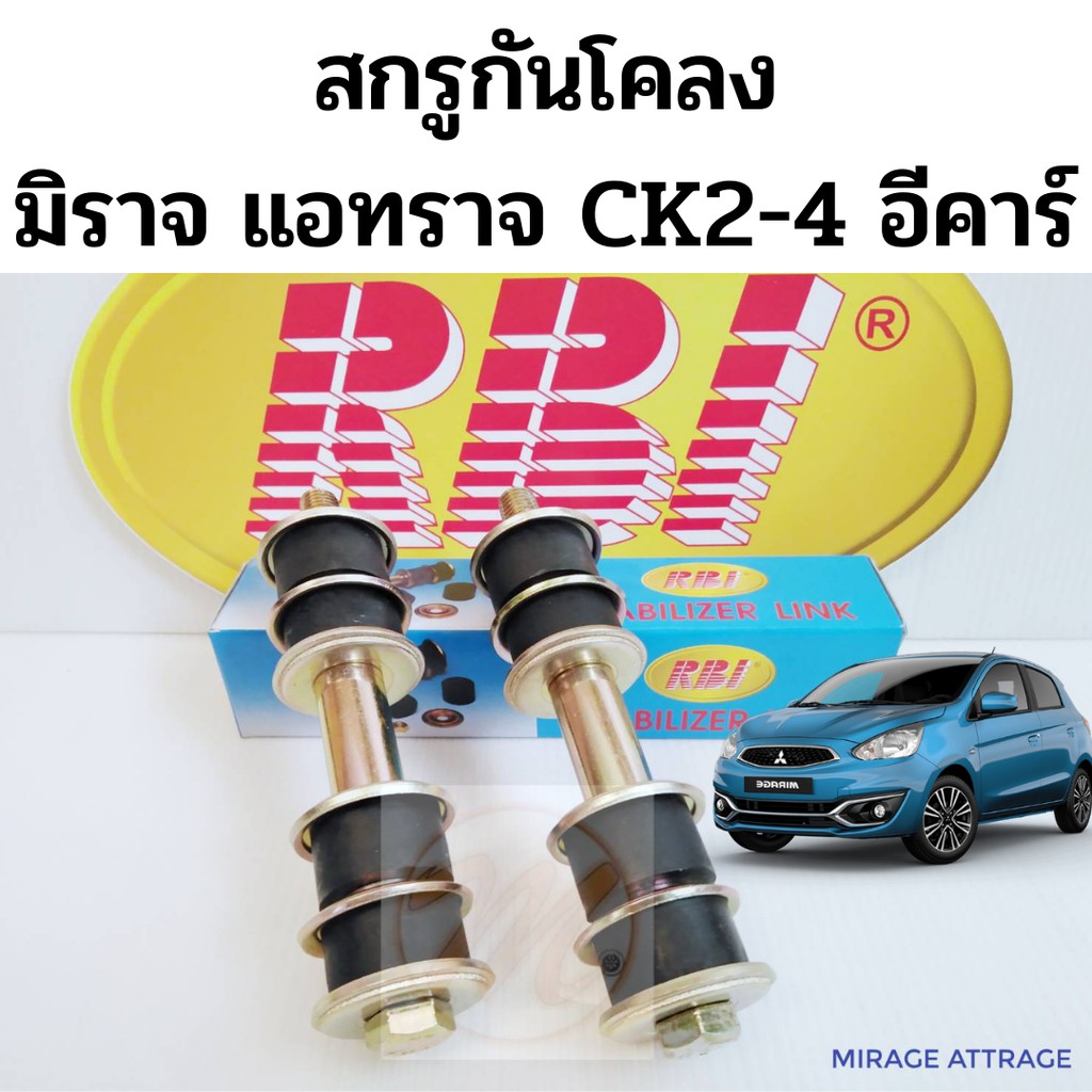 สกรูกันโคลง Mitsubishi Mirage Attrage CK2-4 E-CAR Cedia CS3 CS9 สกรูกันโคลงหน้า มิราจ แอททราจ ...