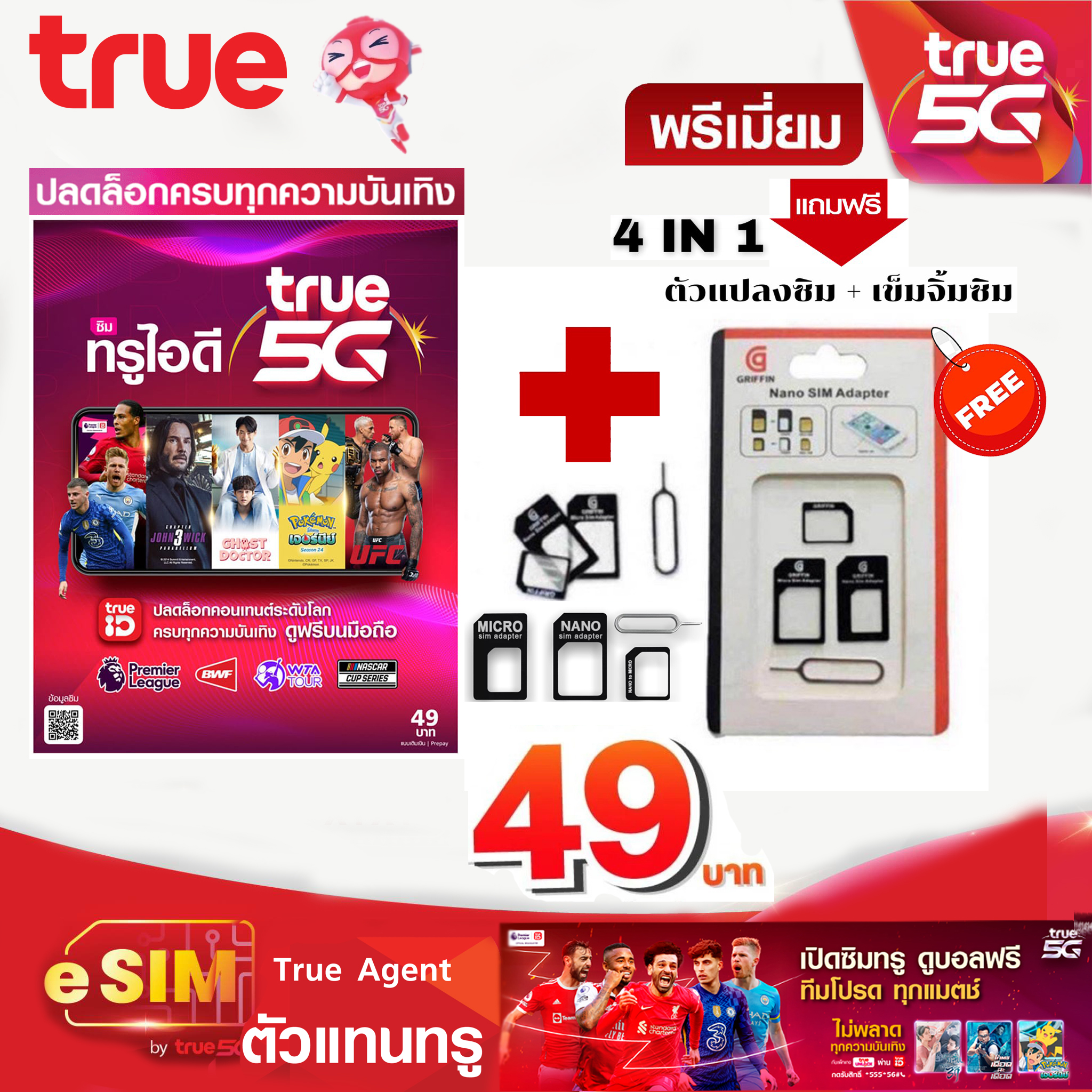 โปร!!โดนใจ!ซิมทรูเท่านั้น(ฟรีเมี่ยม+ตัวแปลงซิม+เข็มจิ้มซิม+ฟรี) TrueID ...