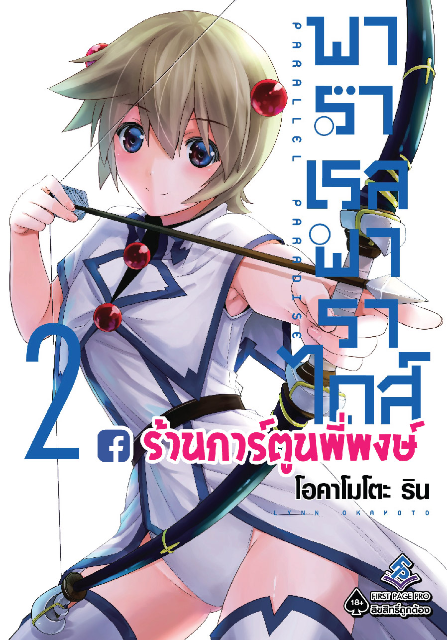 พาราเรล พาราไดส์ Parallel Paradise เล่ม 1-10 แยกเล่ม หนังสือ การ์ตูน ...