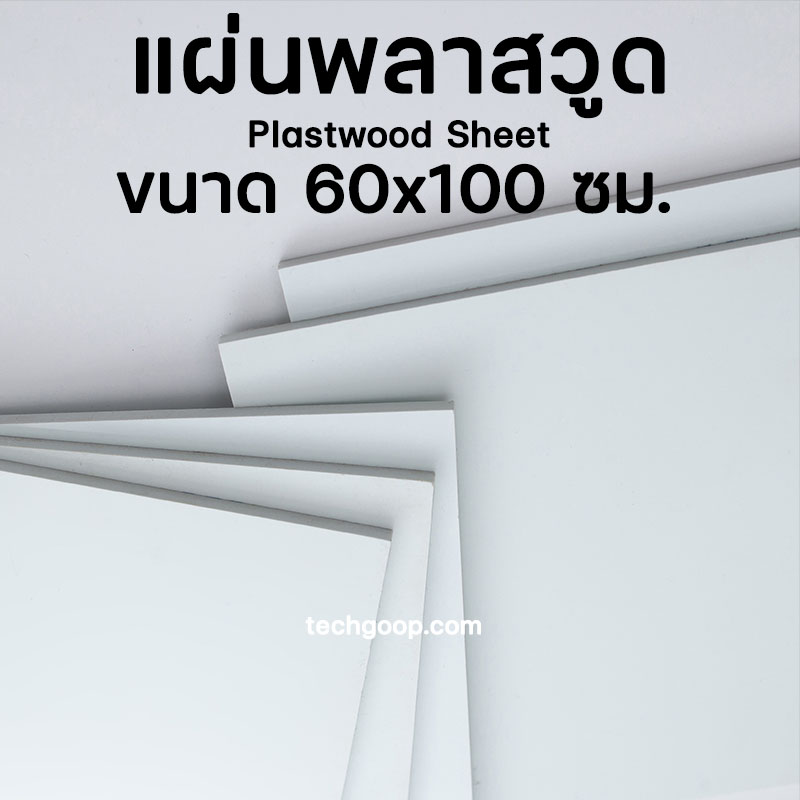 แผ่นพลาสวูด ขนาด 60x100 ซม. แผ่นPlaswood แผ่นไม้พลาสวูด 60x100 ซม. พลาส ...