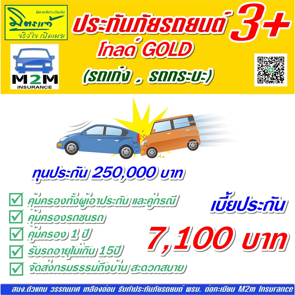 ประกันภัยรถยนต์ มิตรแท้ประกันภัย ป.3Gold โกลด์ (รถเก๋ง กระบะ กระบะมีหลังคา) ทุนประกัน 20000 ...