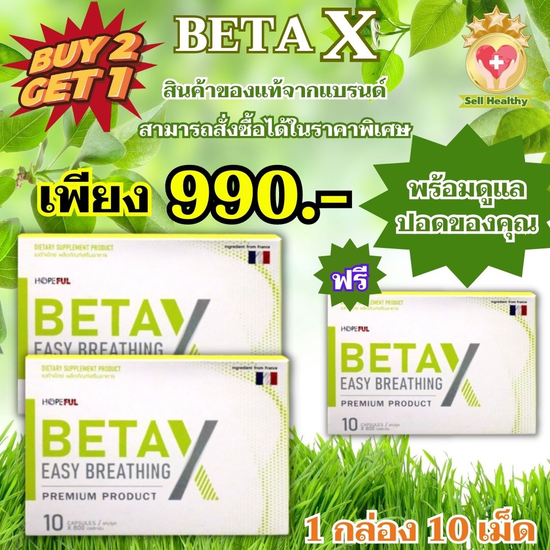 พร้อมส่ง BetaX เบต้าเอ็กซ์ BetaX (เบต้าเอ็กซ์) : 1 กล่อง บรรจุ 10 เม็ด ...