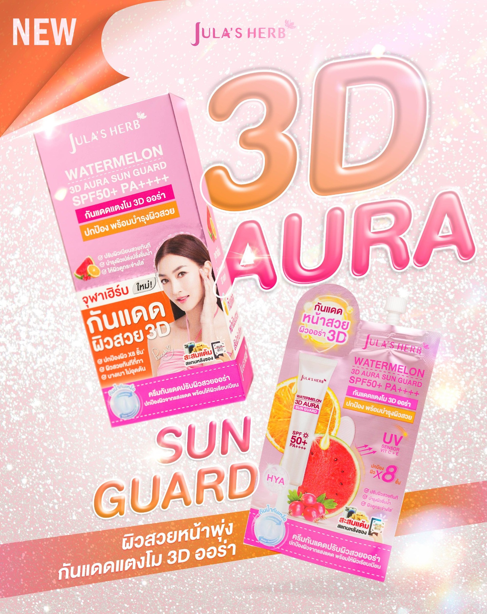 Julas Herb กันแดดแตงโม Watermelon 3D Aura Sun Guard SPF50 PA 7 กรัม ...