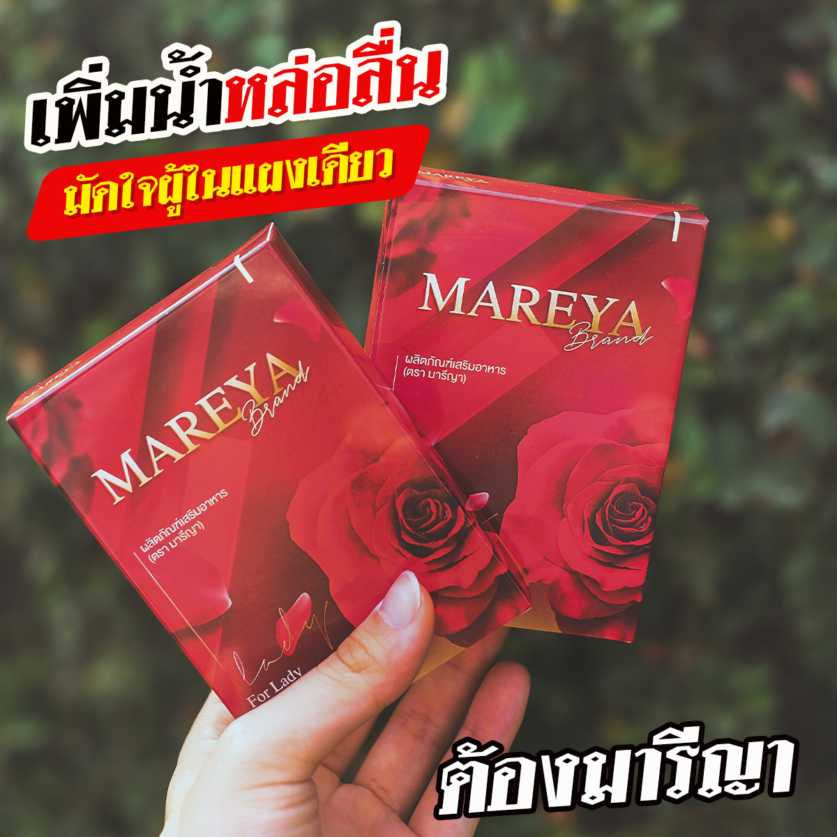 Mareya มารีญา แท้ 1กล่อง15แคปซูล ลดปัญหากลิ่น ตกขาว คันในร่มผ้า สมุนไพรรีแพร์ ผิวพรรณสดใส มีน้ำ ...