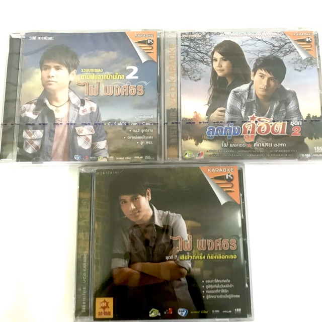 Vcd????ไผ่ พงศธร 3อัลบั้ม ลิขสิทธิ์แท้ แผ่นซีลใหม่ แผ่นละ79????ไผ่ชุด2 ...