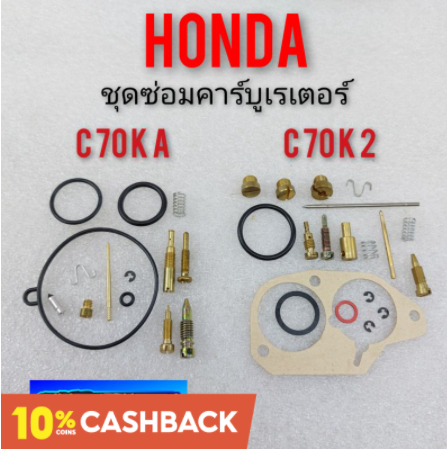 ชุดซ่อมคาร์บูเรเตอร์ c70 ka c70 k2 ชุดซ่อมคาร์บูเรเตอร์ honda c70 ka c70 k2 ชุดซ่อมคาร์บู honda ...