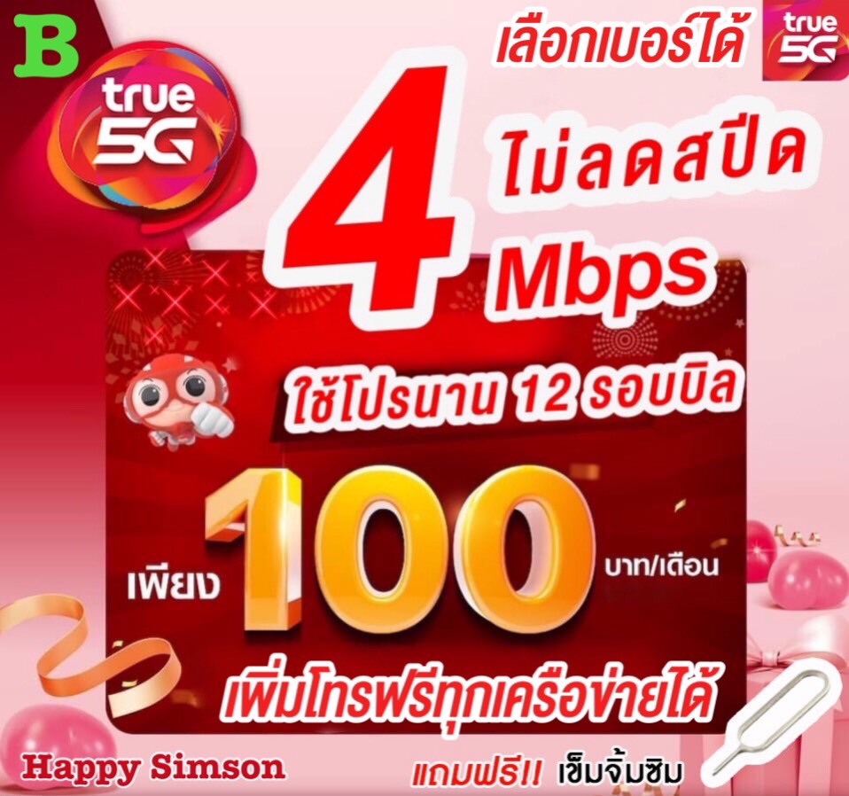 ซิมเทพ True ความเร็วเน็ต 4 Mbps เติมเงิน100 บาท ไม่ลดสปีดWiFi 30 วัน สุดคุ้มโปรต่ออัตโนมัติ 12 ...