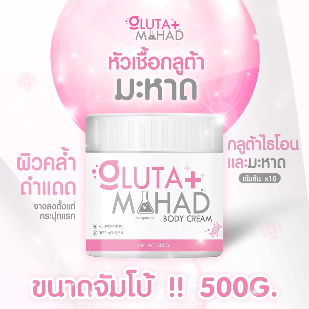 Gluta Mahad ครีมกลูต้ามะหาด บำรุงผิวกาย เนื้อครีมเข้มข้นซึมไว ปรับผิว ...