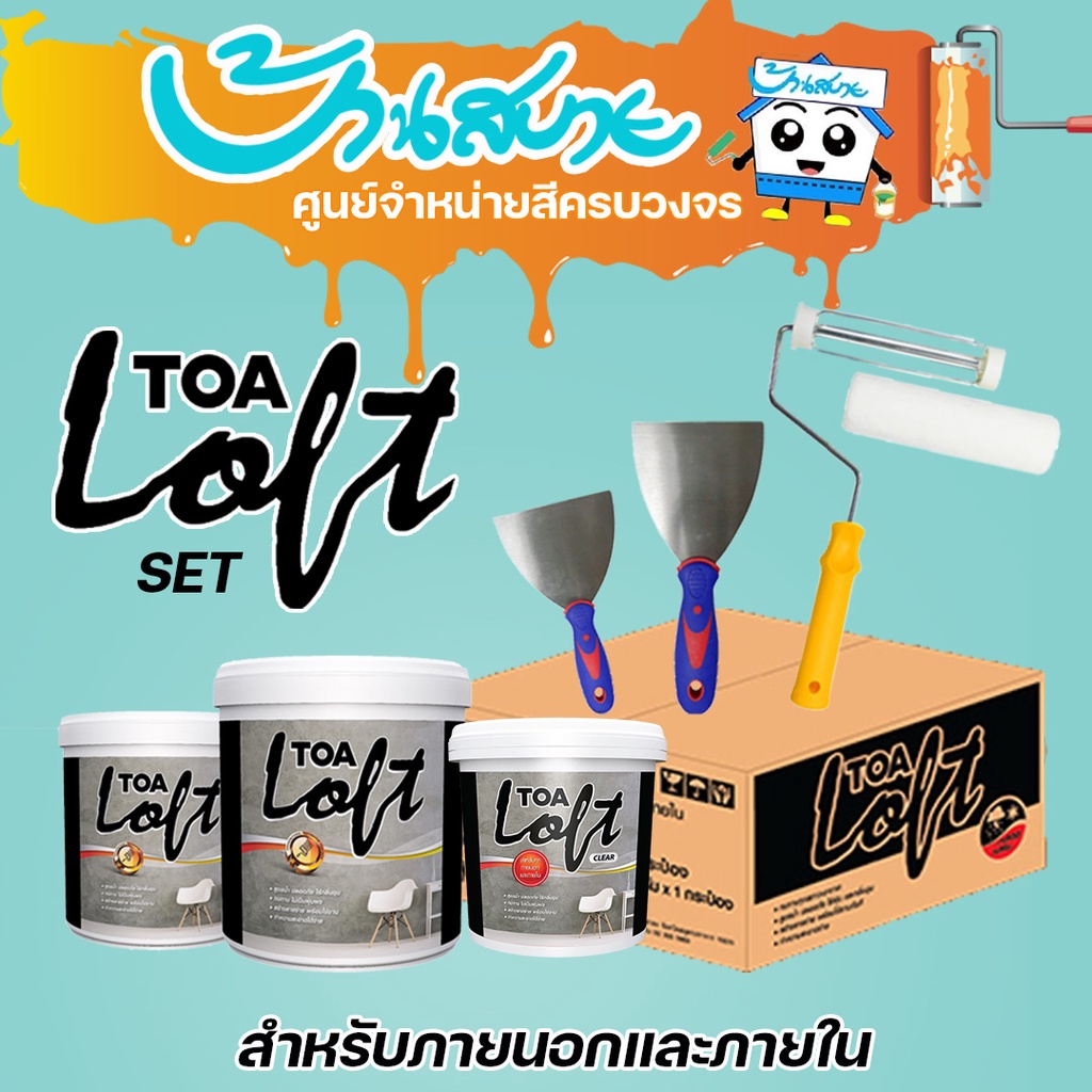 TOA ลอฟท์ TOA Loft สีปูนขัดมันผสมเสร็จ DIY ภายนอก (ชุด 10Kg.) สูตรน้ำ พร้อมใช้งาน ไร้กลิ่นฉุน ...