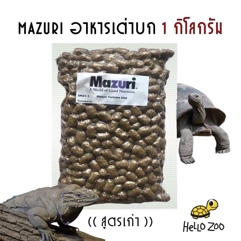 อาหารเต่าบก (สูตรเก่า 5M21) Mazuri Tortoise Diet มาซูริเต่าบก กิ้งก่า ...