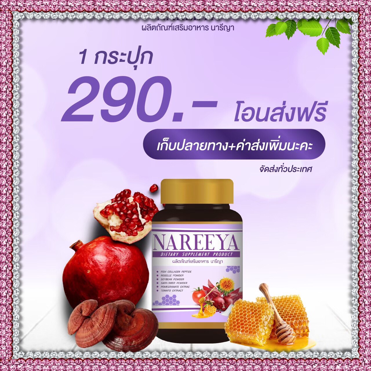 ((ส่งฟรี)) NAREEYA นารีญา นารียา 1 กระปุก (60เม็ด) ทาน1-2ก่อนนอน ** มี ...
