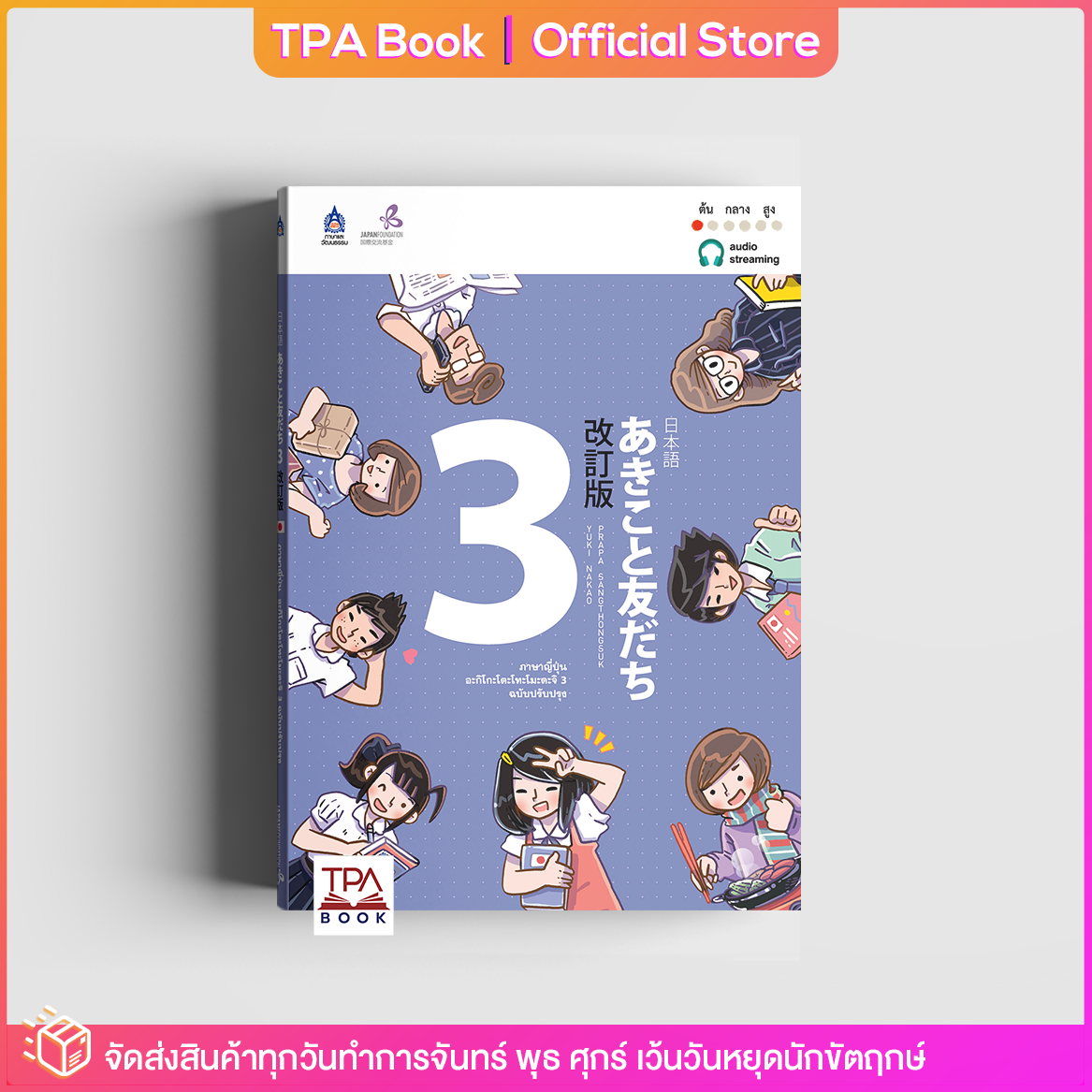 ภาษาญี่ปุ่น อะกิโกะโตะโทะโมะดะจิ 3 ฉบับปรับปรุง | TPA Book Official Store by สสท ; ภาษาญี่ปุ่น ...