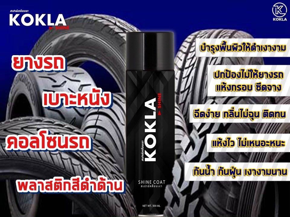 สเปรย์เคลือบเงา kokla บำรุงยางและพลาสติก ดำเงางามติดทนนาน ไม่ทำลายสีผิว ...
