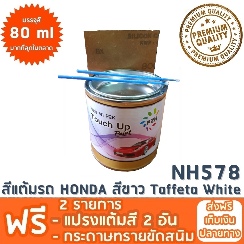 สีแต้มรถ HONDA NH578 สีขาว Taffeta White ยี่ห้อ P2K | Lazada.co.th