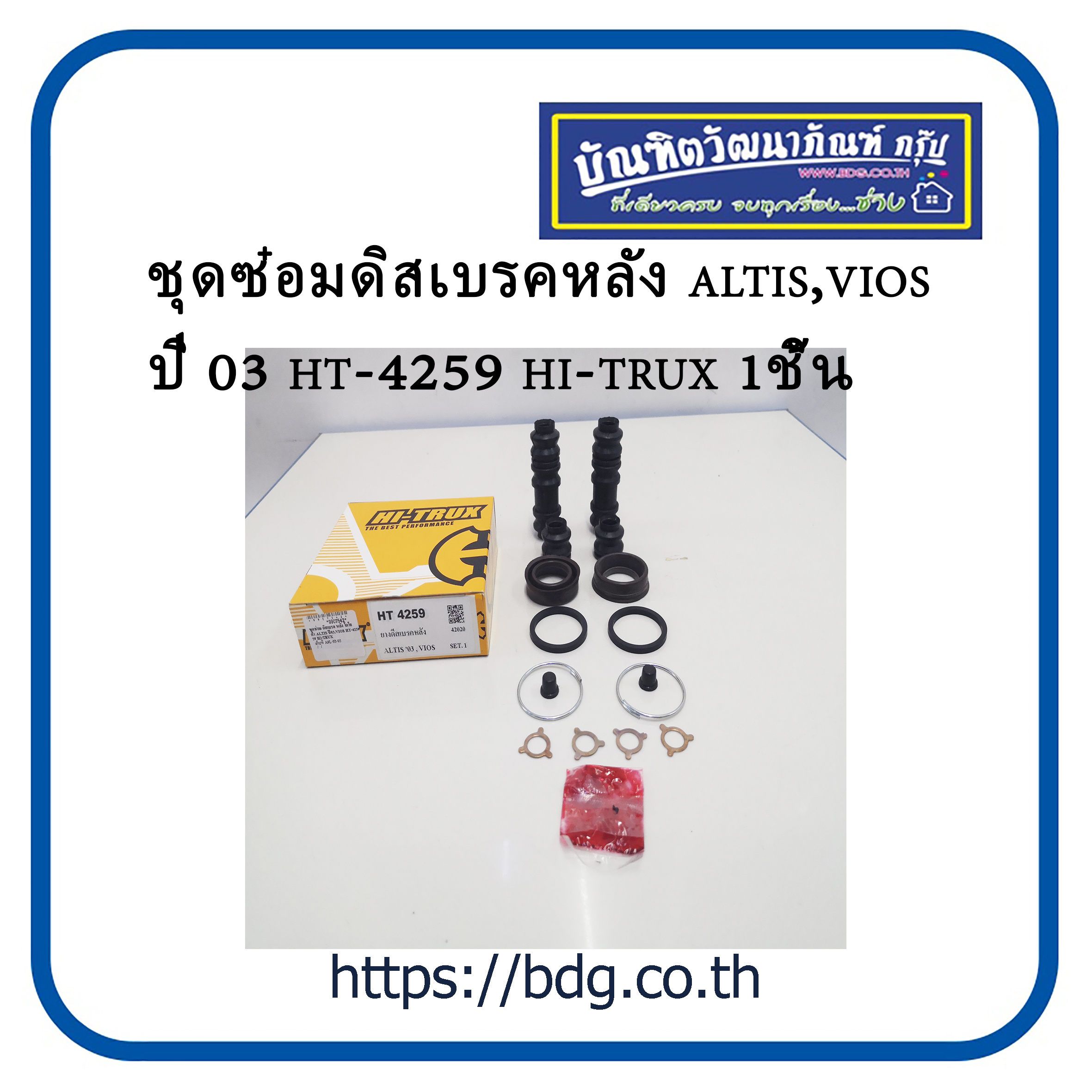 TOYOTA ชุดซ่อมดิสเบรคหลัง ยางดิสเบรคหลัง โตโยต้า ALTIS ปี 03,VIOS HT ...