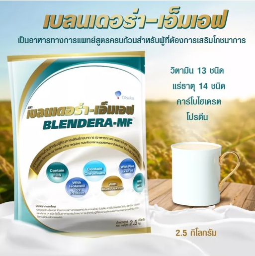 BLENDERA-MF ตราเบลนเดอร่า-เอ็มเอฟ ปริมาณสุทธิ 2.5 Kg. อาหารทางการแพทย์ ...