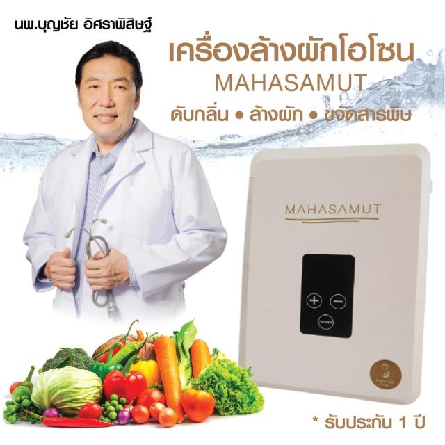 รีวิว เครื่องผลิตโอโซน เครื่องล้างผัก รุ่น Mahasamut ซื้อเครื่องโอโซน ...