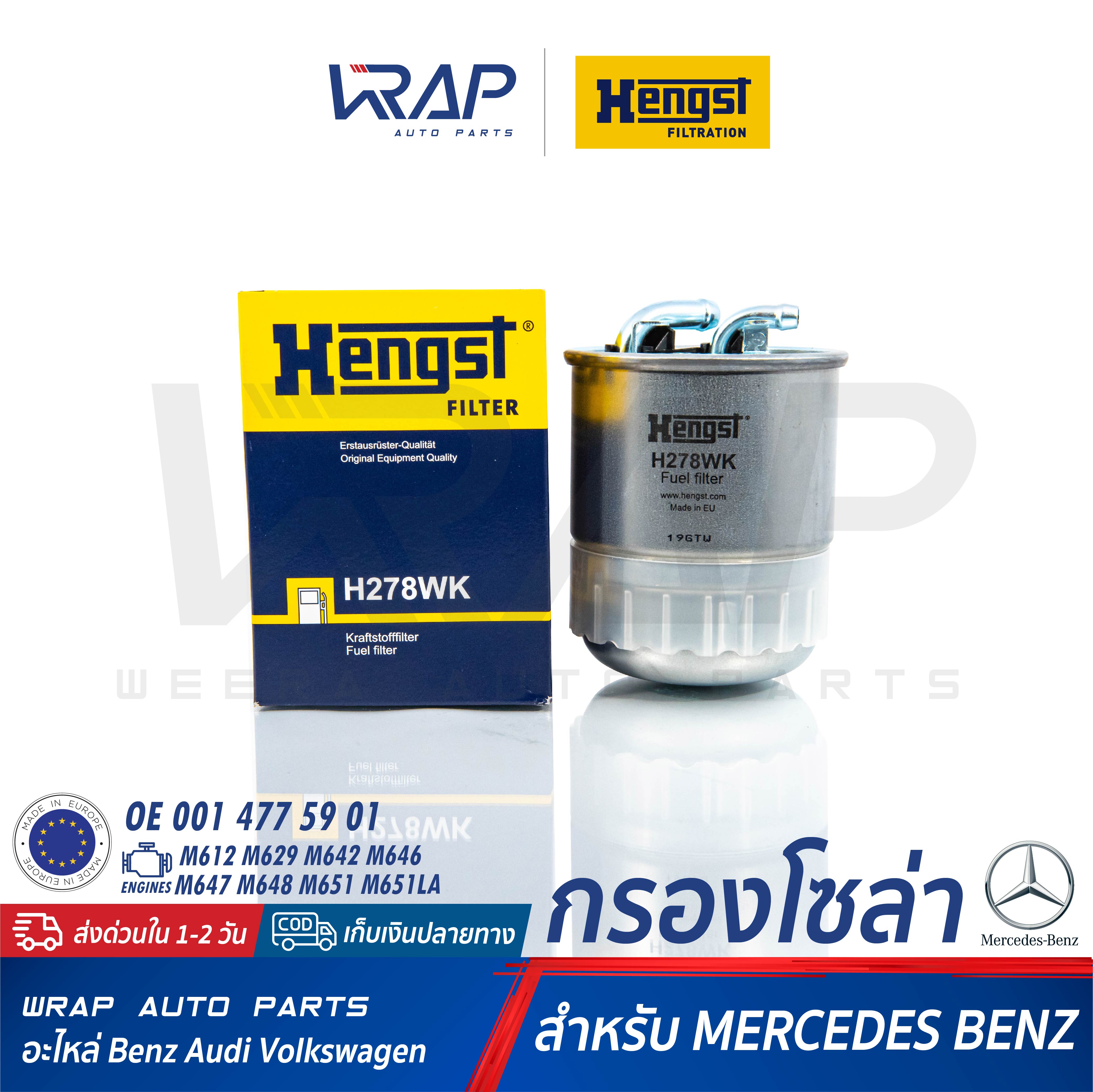 ⭐ BENZ ⭐ กรองโซล่า กรองดีเซล HENGST H278WK | เบนซ์ เครื่อง M612 M642 ...