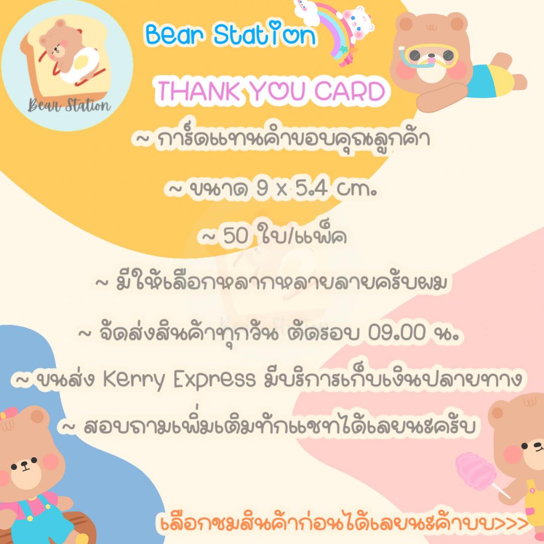 Bear Station - การ์ดขอบคุณ Thank You Card แพ็คละ 50 ใบ แทนความรู้สึกเพิ่มมูลค่าสินค้าและบริการ ...